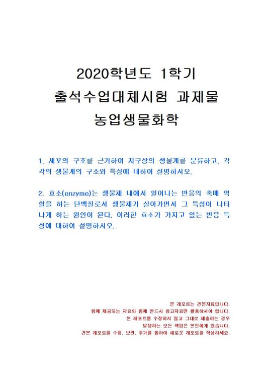 2020년 1학기 농업생물화학 출석수업대체시험 과제물(생물계 분류, 효소 반응 특성)