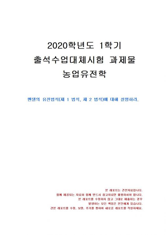 2020년 1학기 농업유전학 출석수업대체시험 과제물(멘델의 유전법칙)