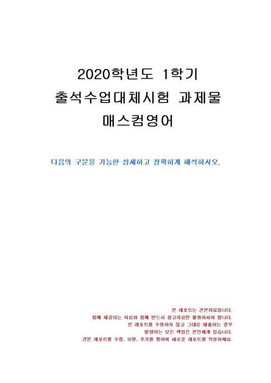 2020년 1학기 매스컴영어 출석수업대체시험 과제물(구문을 가능한 상세하고 정확하게 해석)
