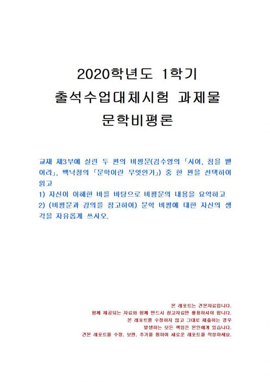 2020년 1학기 문학비평론 출석수업대체시험 과제물(시여, 침을 뱉어라 비평문 요약)