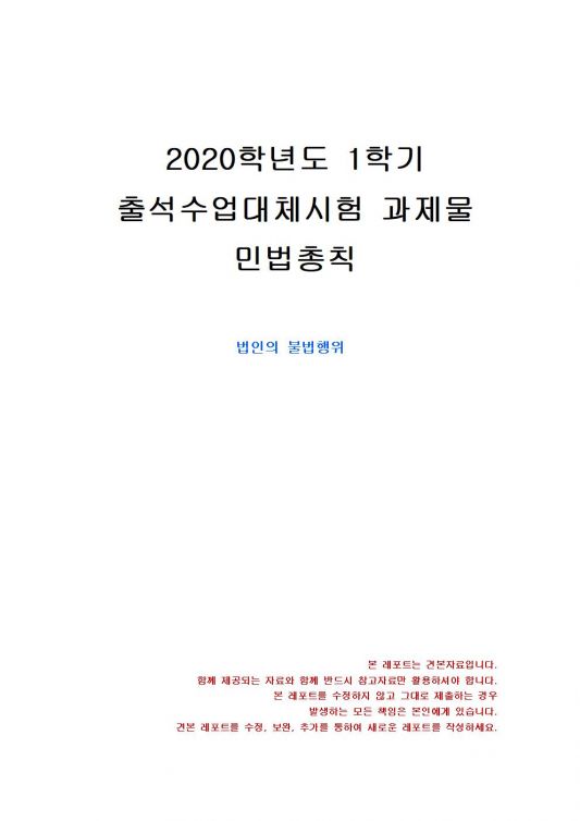 2020년 1학기 민법총칙 출석수업대체시험 과제물(법인의 불법행위)