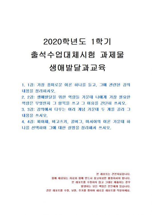 2020년 1학기 생애발달과교육 출석수업대체시험 과제물(1강, 2강, 3강, 4강 정리)