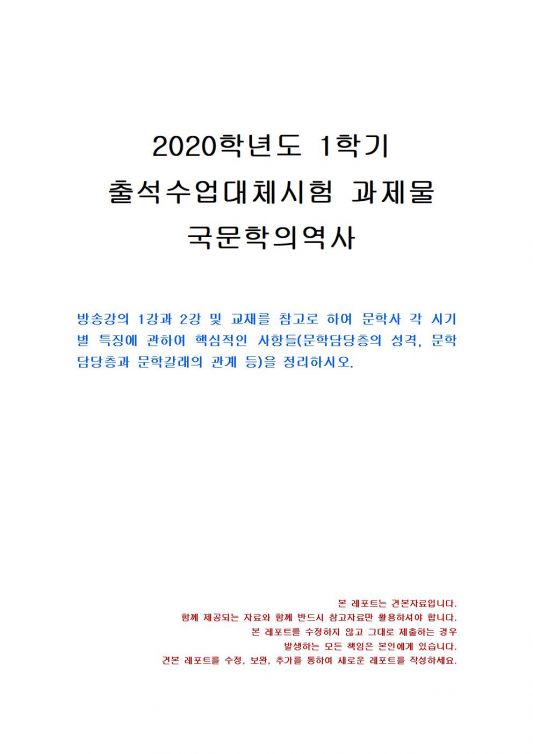 2020년 1학기 국문학의역사 출석수업대체시험 과제물(문학사 각 시기별 특징)