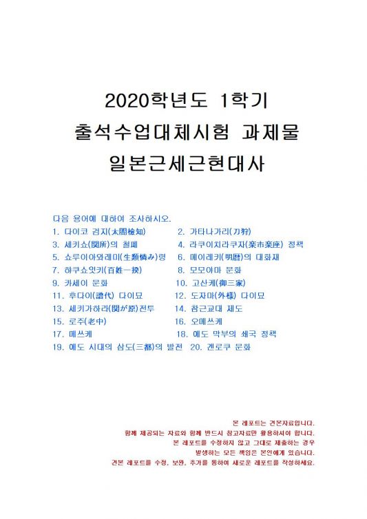 2020년 1학기 일본근세근현대사 출석수업대체시험 과제물(용어 설명)