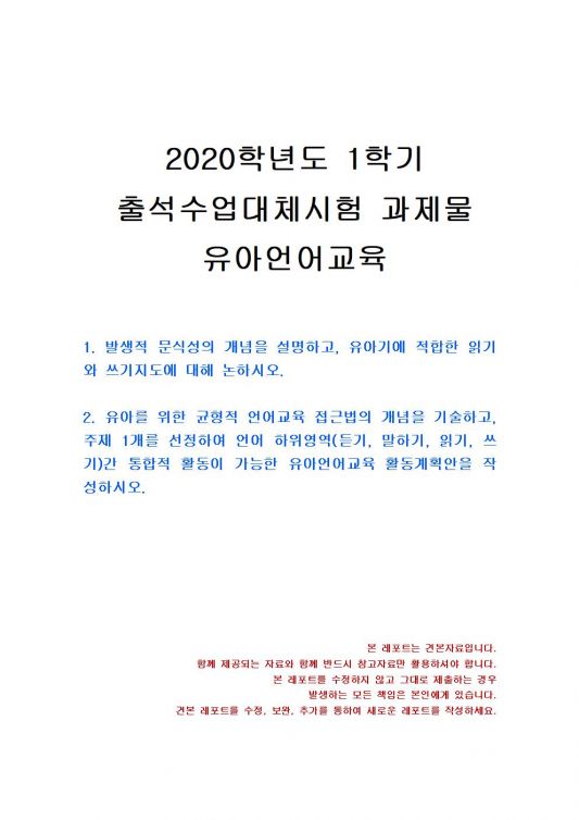 2020년 1학기 유아언어교육 출석수업대체시험 과제물(발생적 문식성의 개념 등)