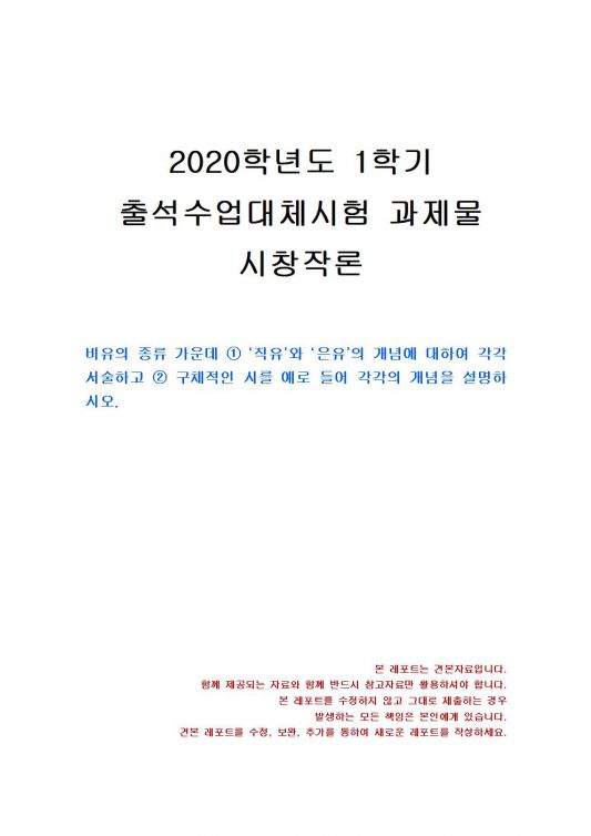 2020년 1학기 시창작론 출석수업대체시험 과제물(직유, 은유의 개념)