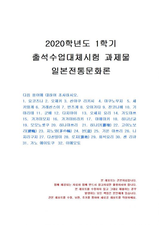 2020년 1학기 일본전통문화론 출석수업대체시험 과제물(용어 설명)