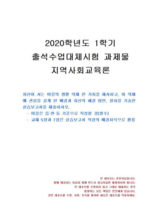 2020년 1학기 지역사회교육론 출석수업대체시험 과제물(자신이 사는 마을의 생활 의제)
