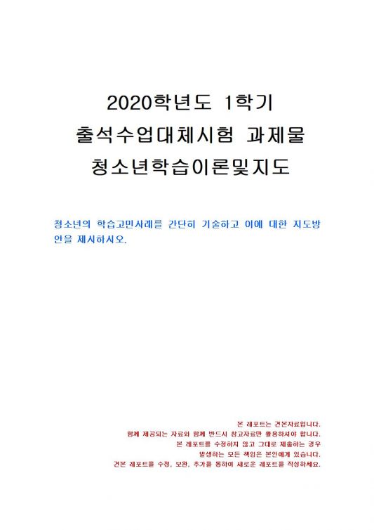 2020년 1학기 청소년학습및이론지도 출석수업대체시험 과제물(청소년의 학습고민사례)