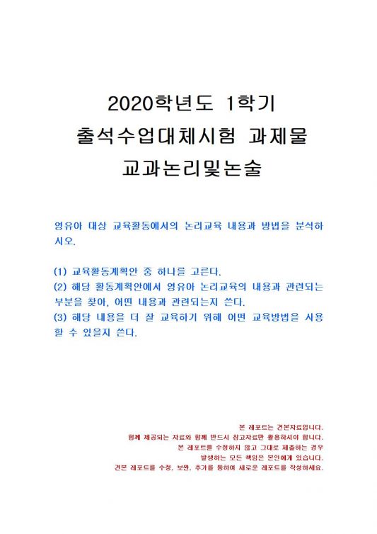 2020년 1학기 교과논리및논술 출석수업대체시험 과제물(영유아 대상 교육활동)