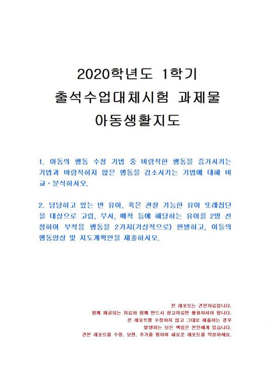 2020년 1학기 아동생활지도 출석수업대체시험 과제물(아동의 행동 수정 기법)