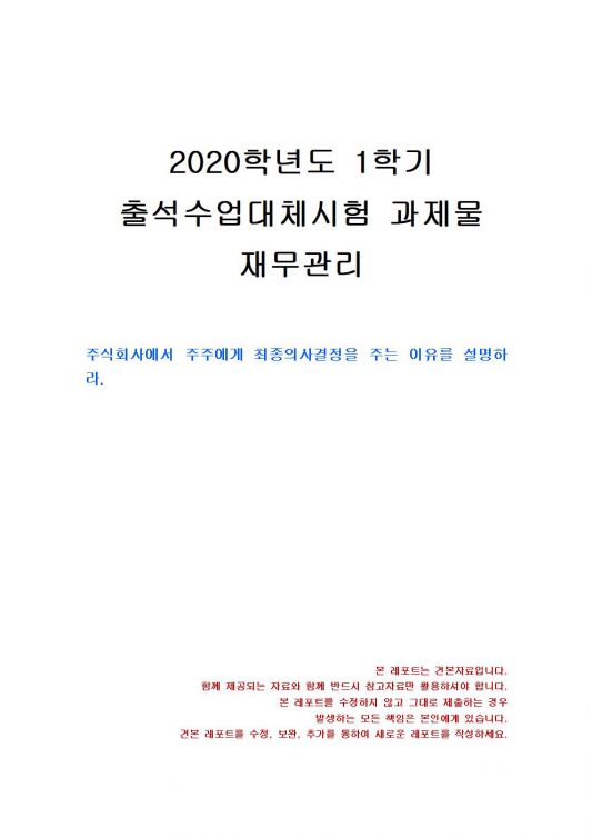 2020년 1학기 재무관리 출석수업대체시험 과제물(주주에게 최종의사결정을 주는 이유)