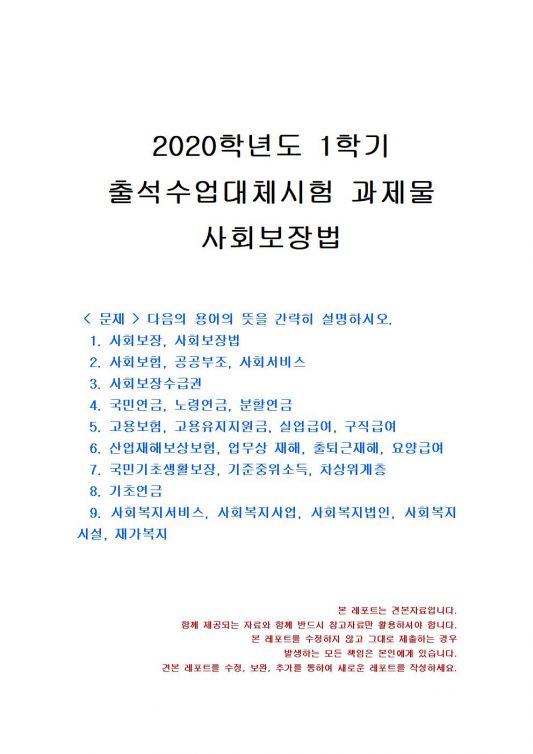 2020년 1학기 사회보장법 출석수업대체시험 과제물(용어 설명)