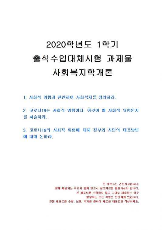 2020년 1학기 사회복지학개론 출석수업대체시험 과제물(코로나19는 사회적 위험)