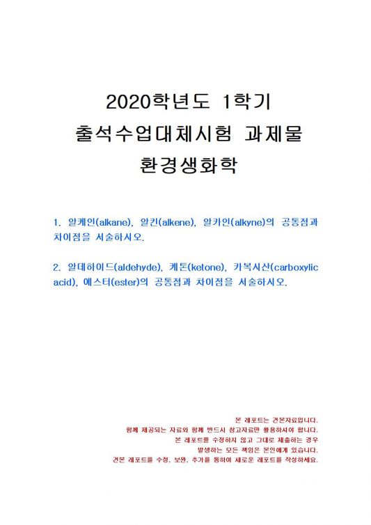 2020년 1학기 환경생화학 출석수업대체시험 과제물(알케인, 알킨, 알카인의 공통점)