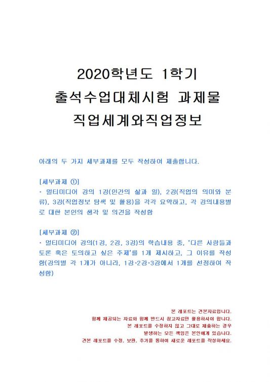 2020년 1학기 직업세계와직업정보 출석수업대체시험 과제물(강의 요약)