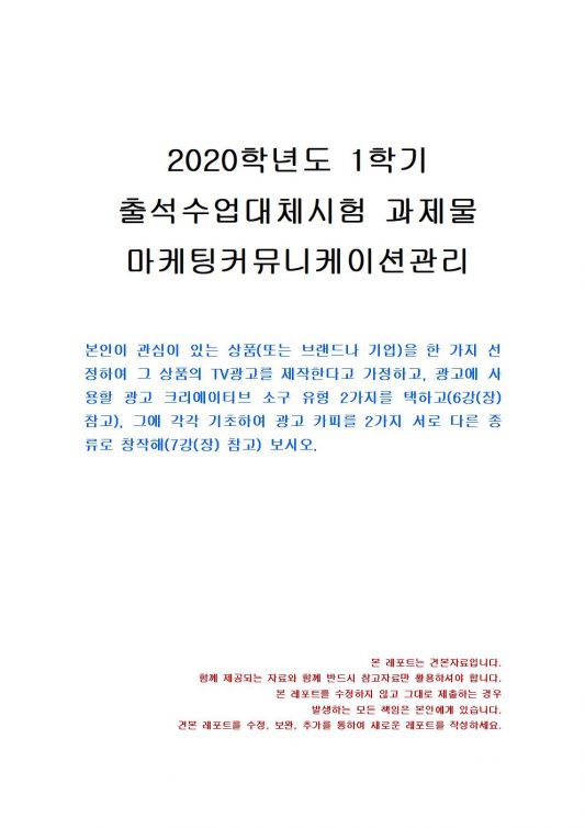 2020년 1학기 마케팅커뮤니케이션관리 출석수업대체시험 과제물(크리에이티브 소구 유형)