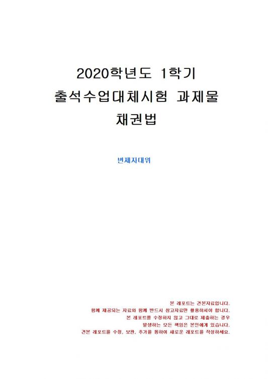 2020년 1학기 채권법 출석수업대체시험 과제물(변제자대위)