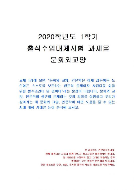 2020년 1학기 문화와교양 출석수업대체시험 과제물(문화와 교양, 인문학)