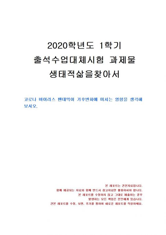 2020년 1학기 생태적삶을찾아서 출석수업대체시험 과제물(코로나 팬데믹이 기후변화 영향)