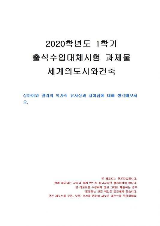 2020년 1학기 세계의도시와건축 출석수업대체시험 과제물(상하이와 델리의 역사적 유사성)