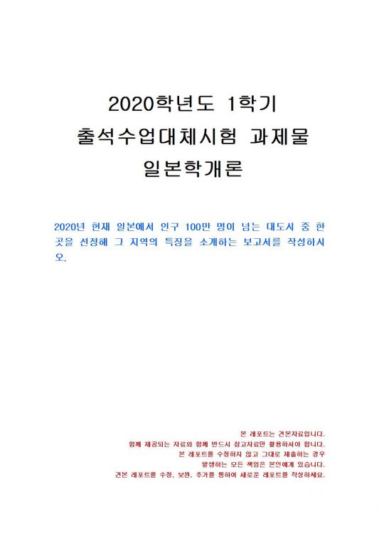 2020년 1학기 일본학개론 출석수업대체시험 과제물(오사카 지역의 특징 소개)