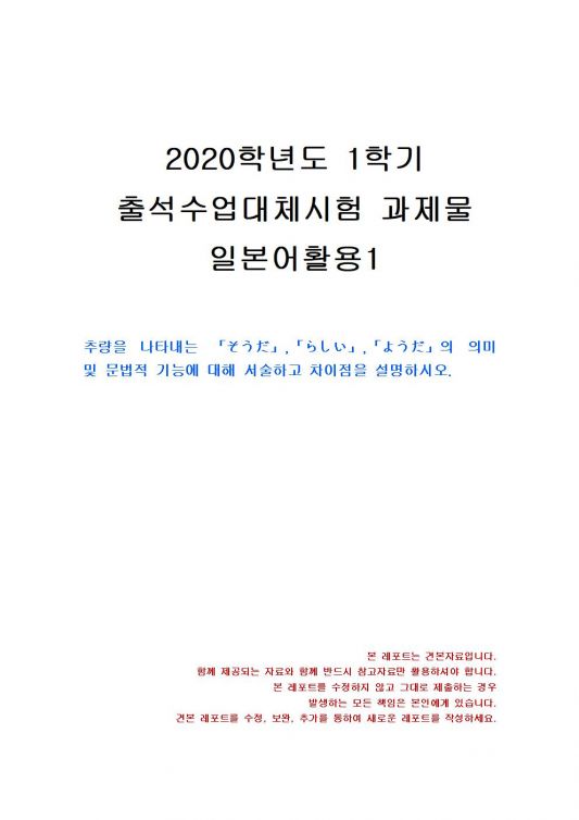 2020년 1학기 일본어활용1 출석수업대체시험 과제물(「そうだ」,「らしい」,「ようだ」)