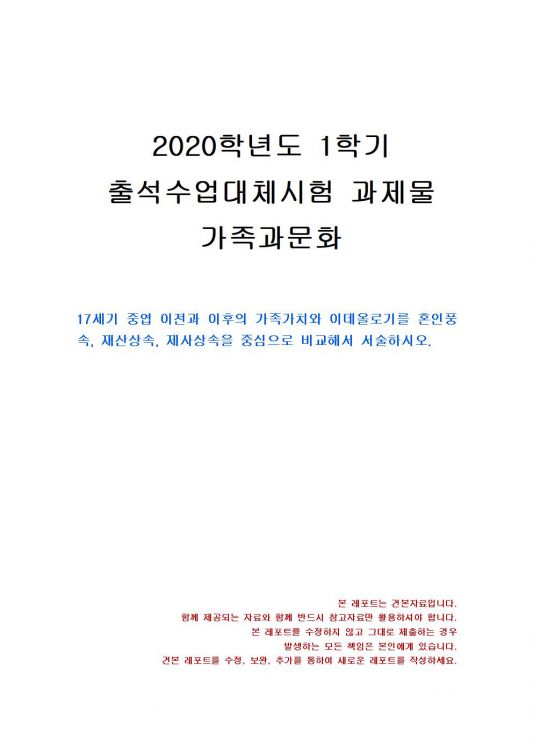 2020년 1학기 가족과문화 출석수업대체시험 과제물(17세기 중엽 이전과 이후의 가족가치)