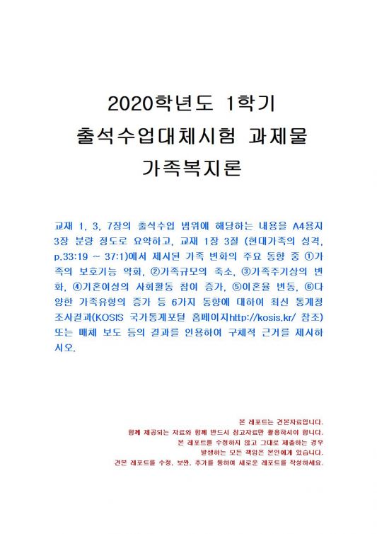 2020년 1학기 가족복지론 출석수업대체시험 과제물(가족 변화의 주요 동향)