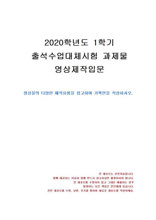 2020년 1학기 영상제작입문 출석수업대체시험 과제물(영상물 기획안 작성)