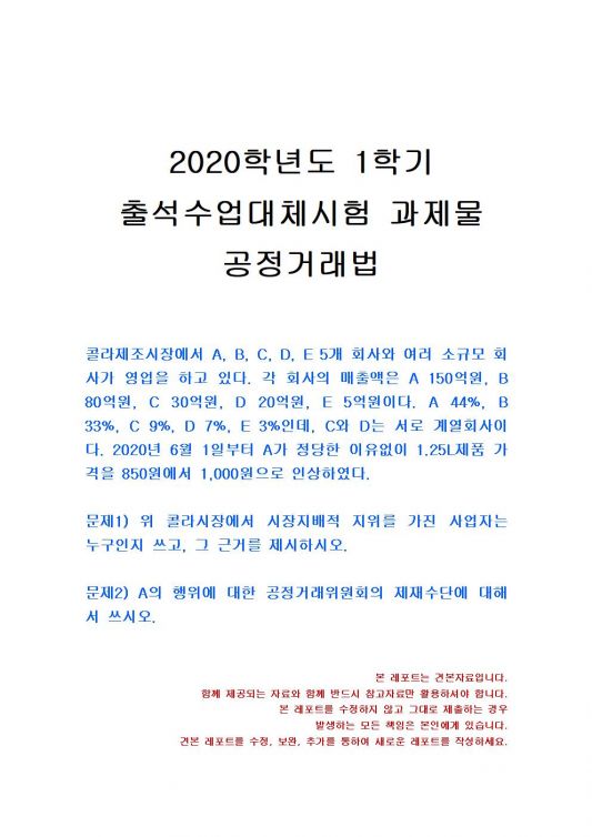 2020년 1학기 공정거래법 출석수업대체시험 과제물(시장지배적 지위를 가진 사업자)