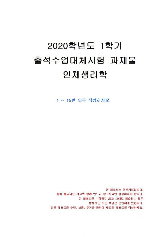 2020년 1학기 인체생리학 출석수업대체시험 과제물(문제 설명)