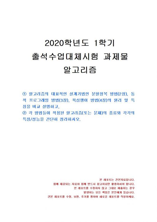 2020년 1학기 알고리즘 출석수업대체시험 과제물(분할정복 방법, 동적 프로그래밍 방법)
