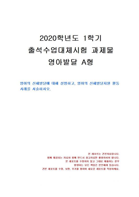 2020년 1학기 영아발달 출석수업대체시험 과제물 A형(영아의 신체발달)