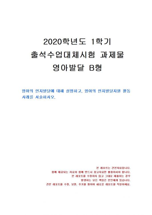 2020년 1학기 영아발달 출석수업대체시험 과제물 B형(영아의 인지발달)