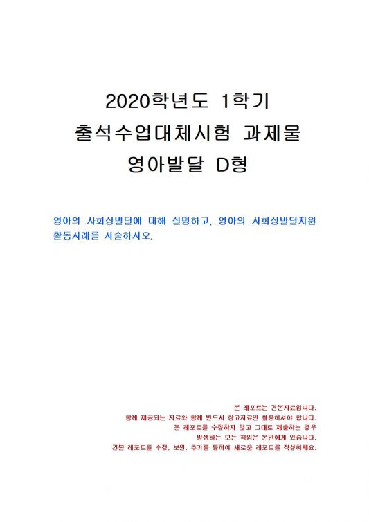 2020년 1학기 영아발달 출석수업대체시험 과제물 D형(영아의 사회성발달)