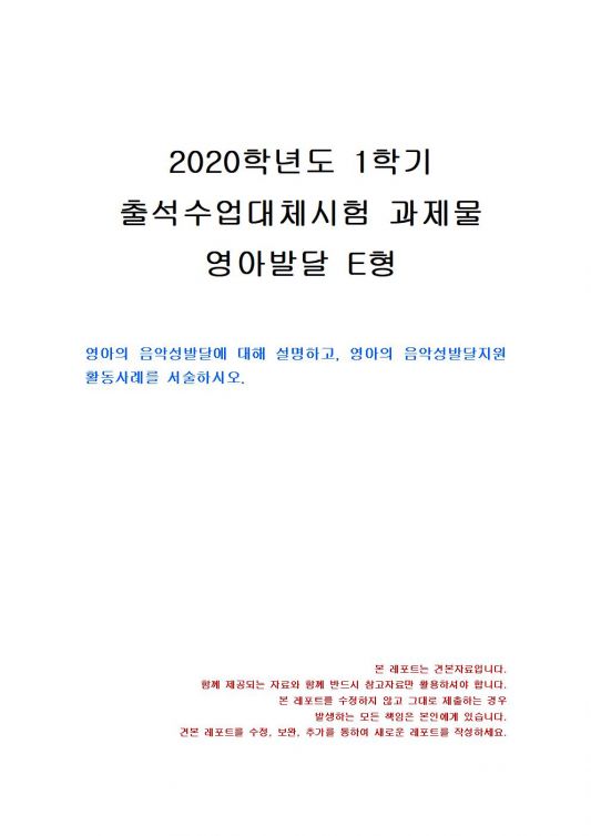 2020년 1학기 영아발달 출석수업대체시험 과제물 E형(영아의 음악성발달)