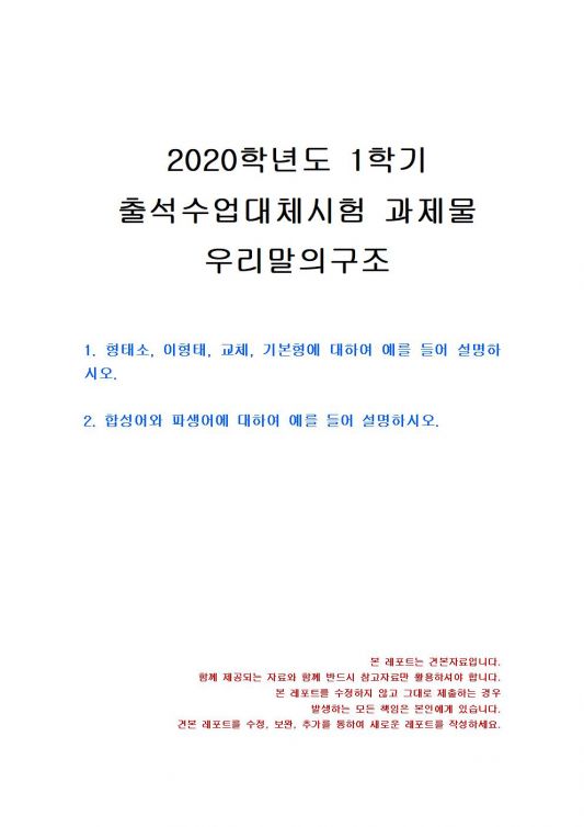 2020년 1학기 우리말의구조 출석수업대체시험 과제물(형태소, 이형태, 교체, 기본형)