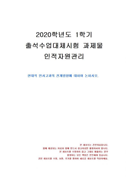 2020년 1학기 인적자원관리 출석수업대체시험 과제물(현대적 인사고과의 전개방향)