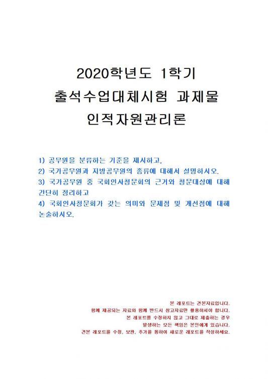 2020년 1학기 인적자원관리론 출석수업대체시험 과제물(공무원을 분류하는 기준)