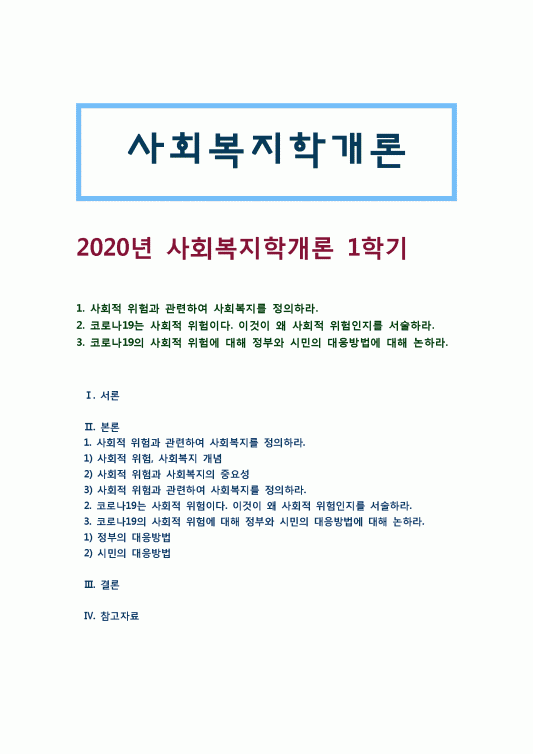 [사회복지학개론] 1. 사회적 위험과 관련하여 사회복지를 정의하라. 2. 코로나19가 왜 사회적 위험인지를 서술하라. 3. 코로나19의 사회적 위험에 대해 정부와 시민의 대응방법
