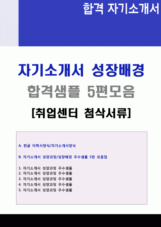 2020년 자기소개서 성장과정/성장배경 합격예시 5편 모음집 + 이력서양식 [취업전문가 첨삭 자소서 성장과정 예문/자기소개서 성장과정 샘플/가족사항 학창시절 잘쓴예문]