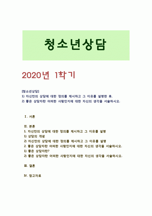 [청소년상담] 1) 자신만의 상담에 대한 정의를 제시하고 그 이유를 설명한 후, 2) 좋은 상담자란 어떠한 사람인지에 대한 자신의 생각을 서술하시오.