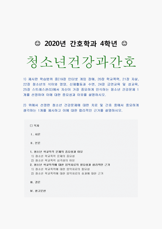 [청소년건강과간호] 학교폭력, 1) 제시한 학습범위 중 자신이 가장 중요하게 인식하는 청소년 건강문제에 대한 중요성과 이유 2) 학교폭력에 대한 음악치료의 필요성과 근거