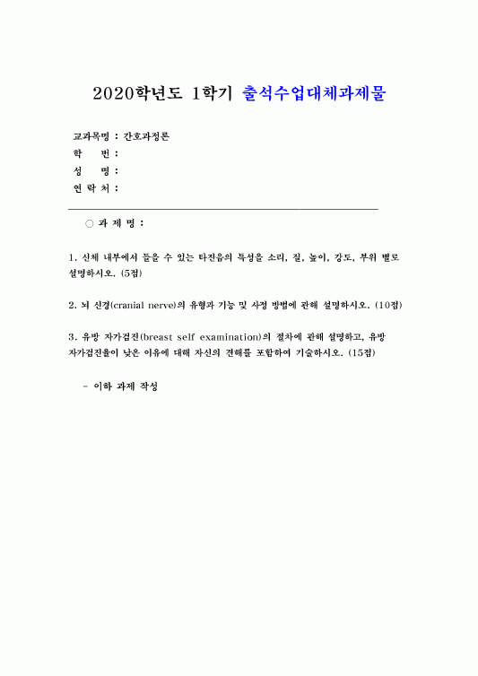 간호과정론[방송통신대 2020 출석수업대체과제물]1.타진음의 특성 간호과정론 2.뇌 신경의 유형과 기능 및 사정 방법 간호과정론 3.유방 자가검진의 절차와 유방 자가검진율이 낮은 이유 -간호과정론