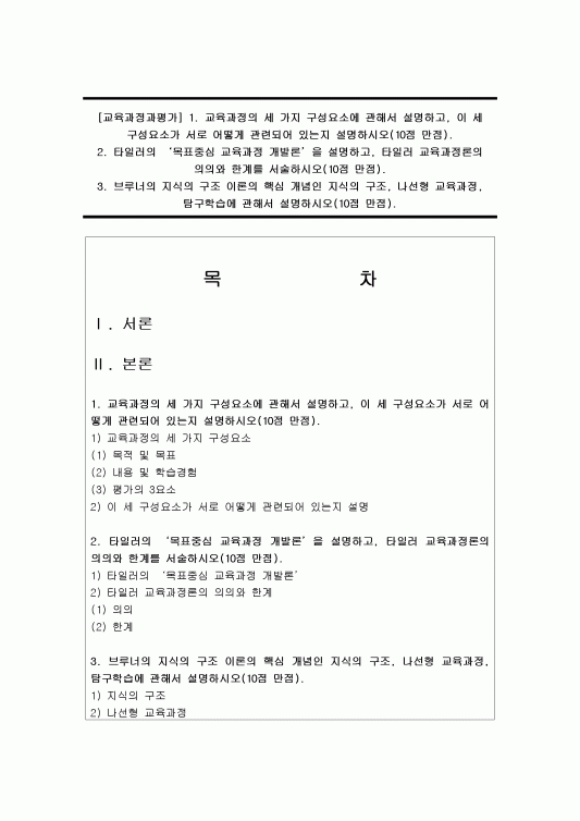 [교육과정과평가] 1. 교육과정의 세 가지 구성요소에 관해서 설명하고, 이 세 구성요소가 서로 어떻게 관련되어 있는지 설명하시오