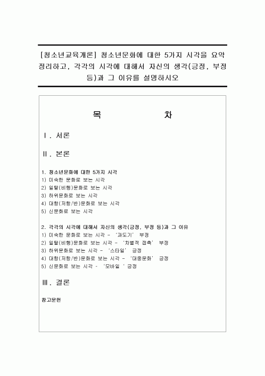 [청소년교육개론] 청소년문화에 대한 5가지 시각을 요약 정리하고, 각각의 시각에 대해서 자신의 생각(긍정, 부정 등)과 그 이유를 설명하시오