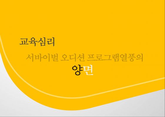 서바이벌 오디션 프로그램 오디션 프로그램의 종류 프로그램의 성공요인 오디션 프로