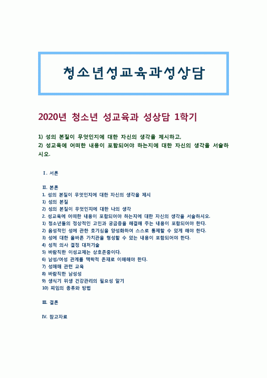 [청소년 성교육과 성상담] 1) 성의 본질이 무엇인지에 대한 자신의 생각을 제시하고, 2) 성교육에 어떠한 내용이 포함되어야 하는지에 대한 자신의 생각을 서술하시오.