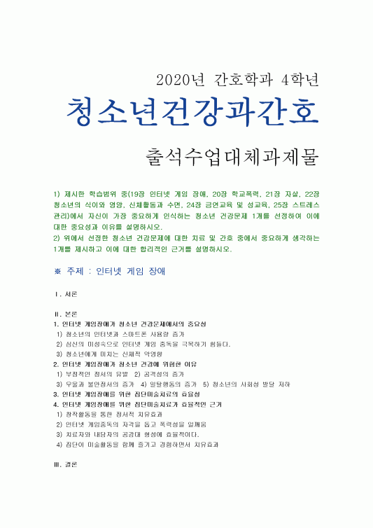 [청소년건강과간호] 인터넷 게임장애, 1) 자신이 가장 중요하게 인식하는 청소년 건강문제의 중요성과 이유 2) 인터넷 게임장애에 대한 집단미술치료의 중요성과 근거